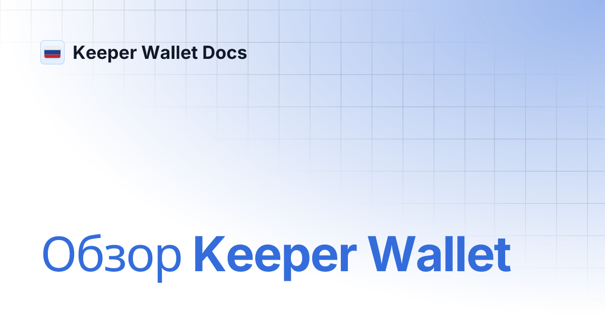 Обзор Keeper Wallet | Русский | Keeper Wallet Docs